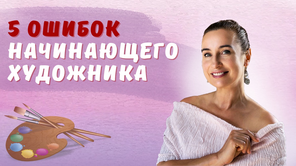 ТОП 5 шибок начинающего художника