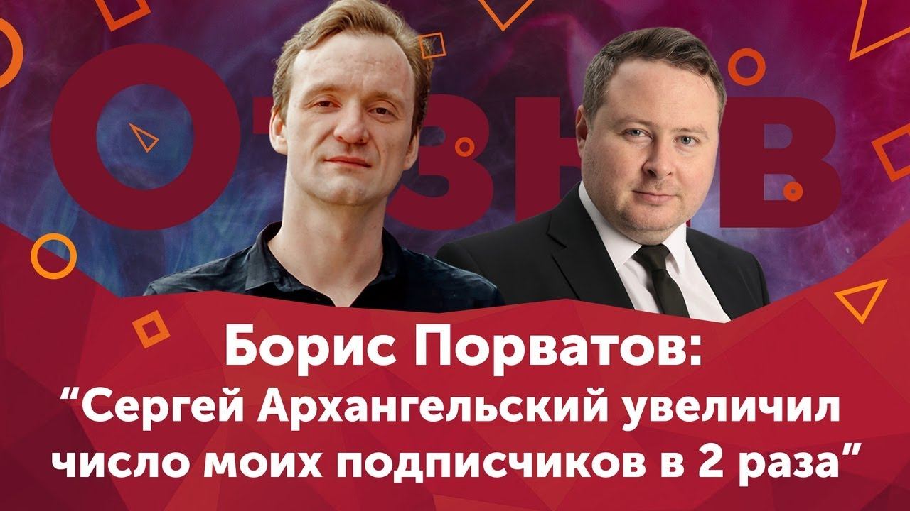Отзыв о сотрудничестве с Сергеем Архангельским от Бориса Порватова