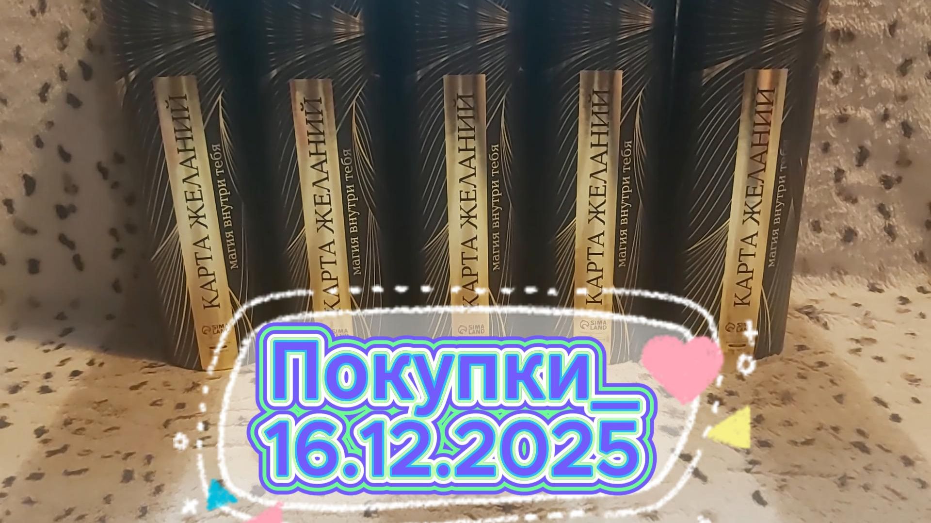 Покупки_16.12.2025