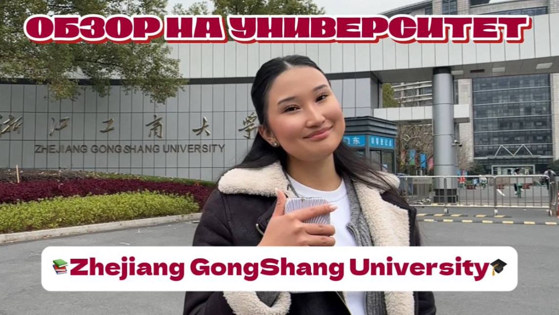 🎓 Zhejiang Gongshang University | Кампус, общежитие, обучение для иностранных студентов