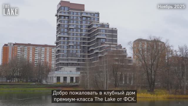 Ход строительства ЖК The Lake ноябрь 2025
