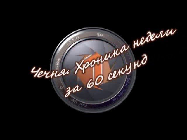 Чечня: хроника недели от «Чеченинфо» (17-16.22.18)