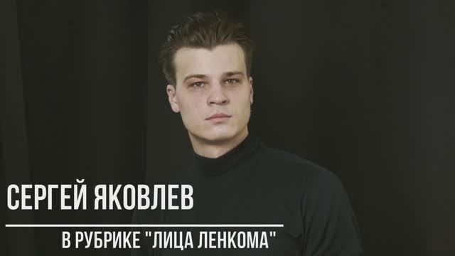 Сергей Яковлев