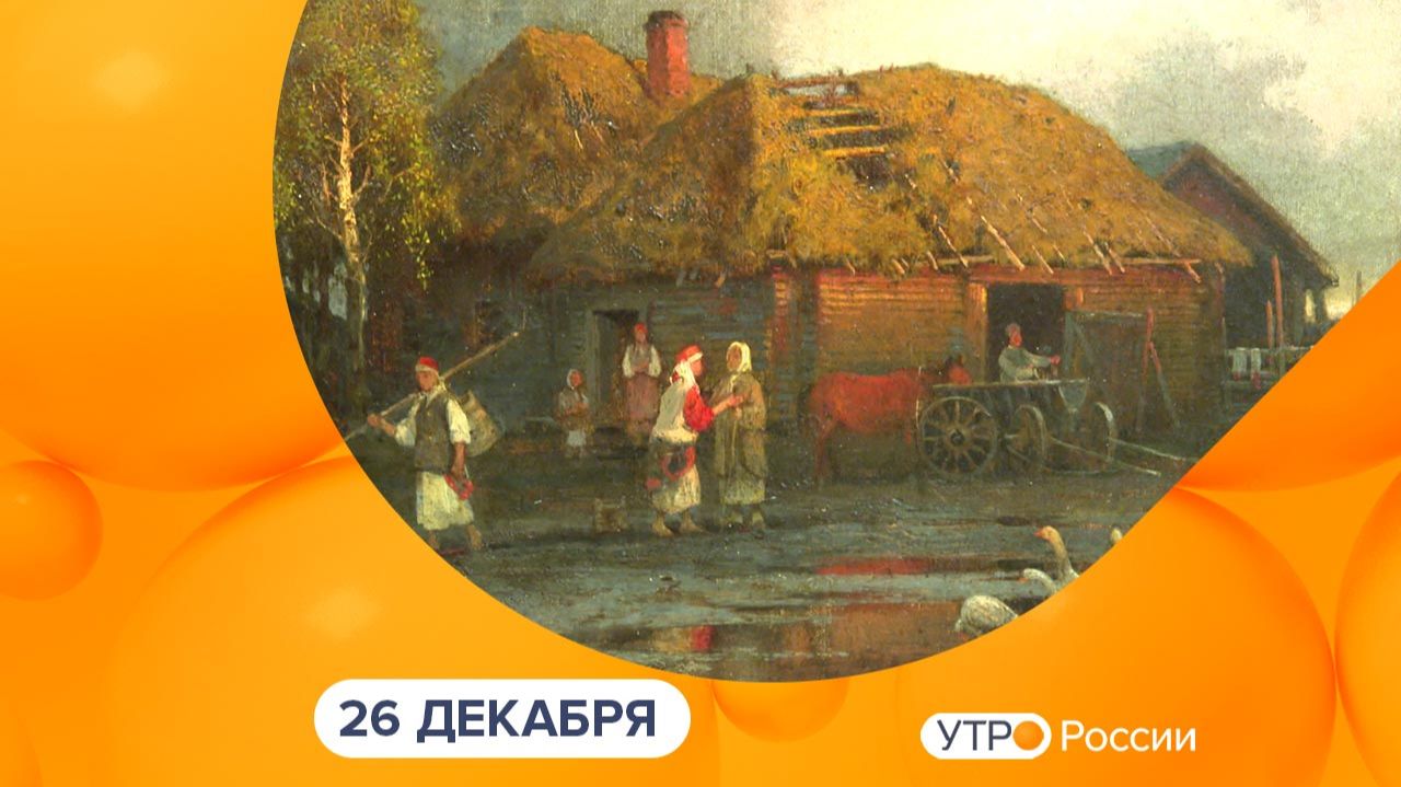Утро России. Калуга (26.12.2025)