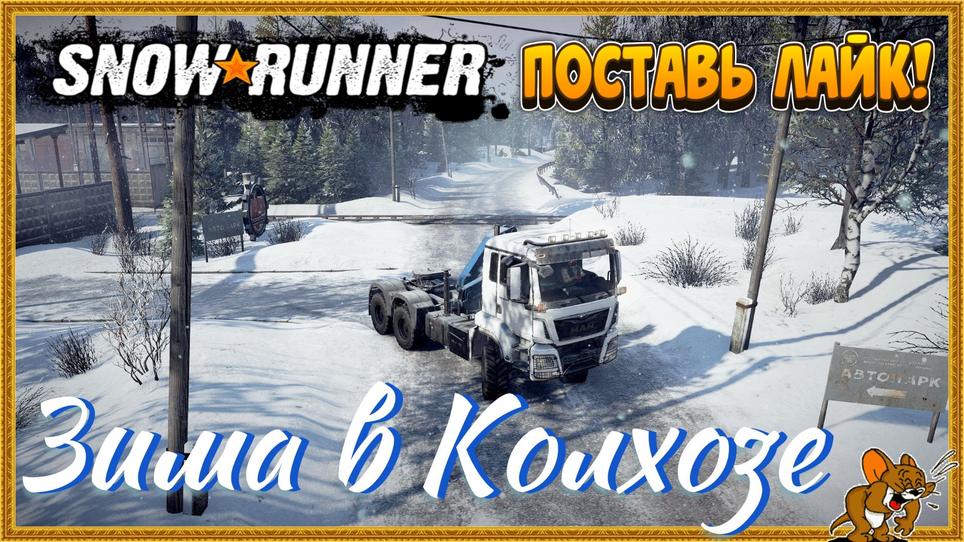 ⭐SnowRunner⭐Зима в Колхозе Игра+ № 3