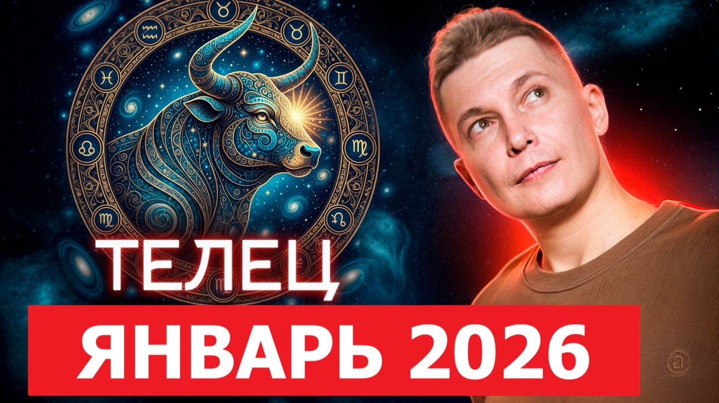 Телец - вступаем в 2026. Январь. Душевный гороскоп Павел Чудинов