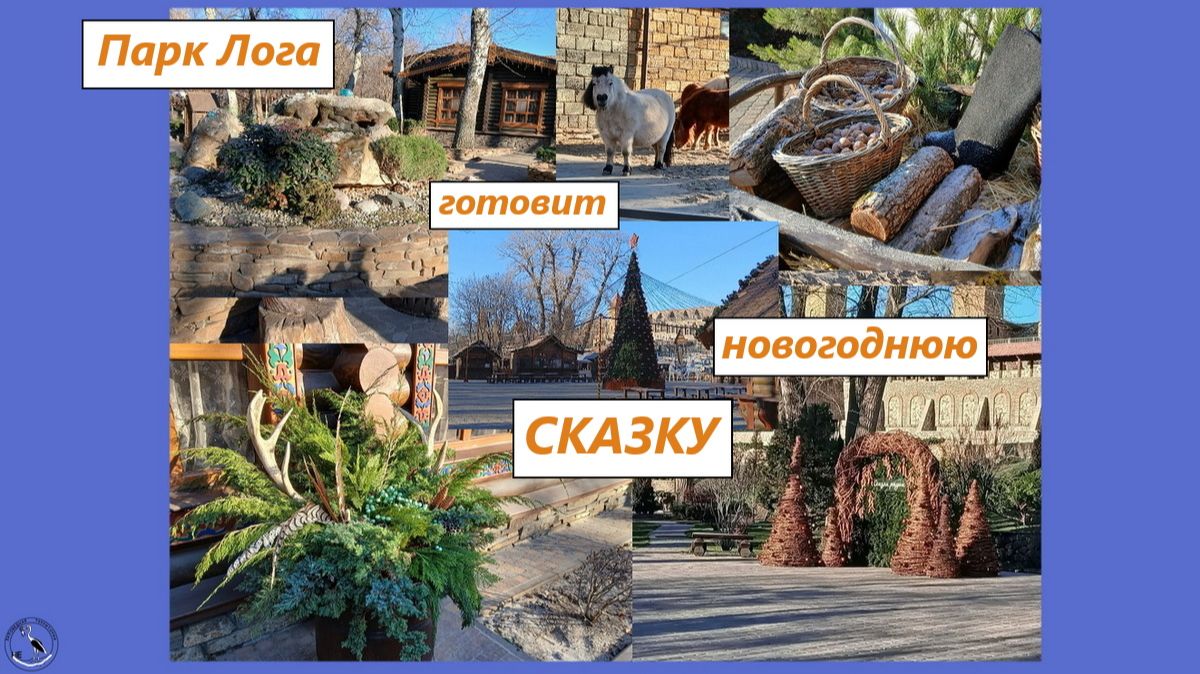 Парк Лога готовится к Новому году. Вход - свободный. Декабрь 2025