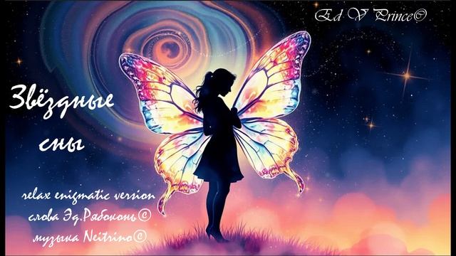 "Звёздные сны..."   релакс энигматик версия студия Ed V Prince©