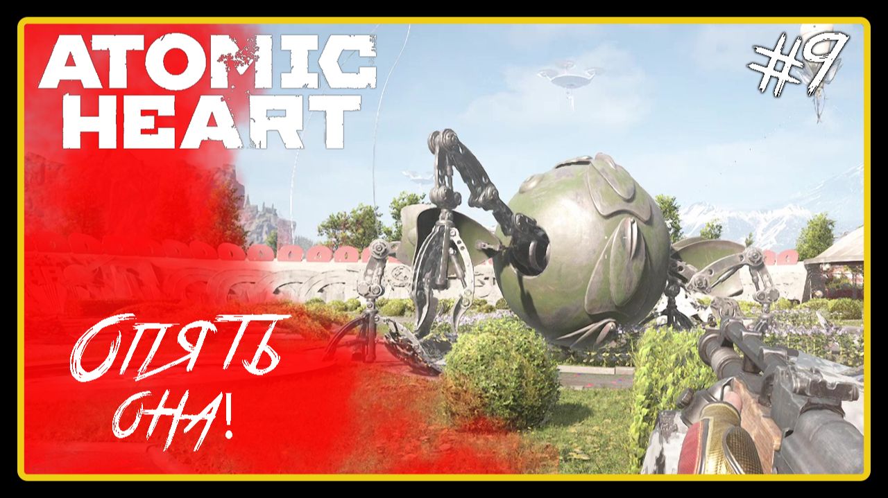 Опять она! ➜︎ Atomic Heart. Прохождение #9. (Без Голоса)