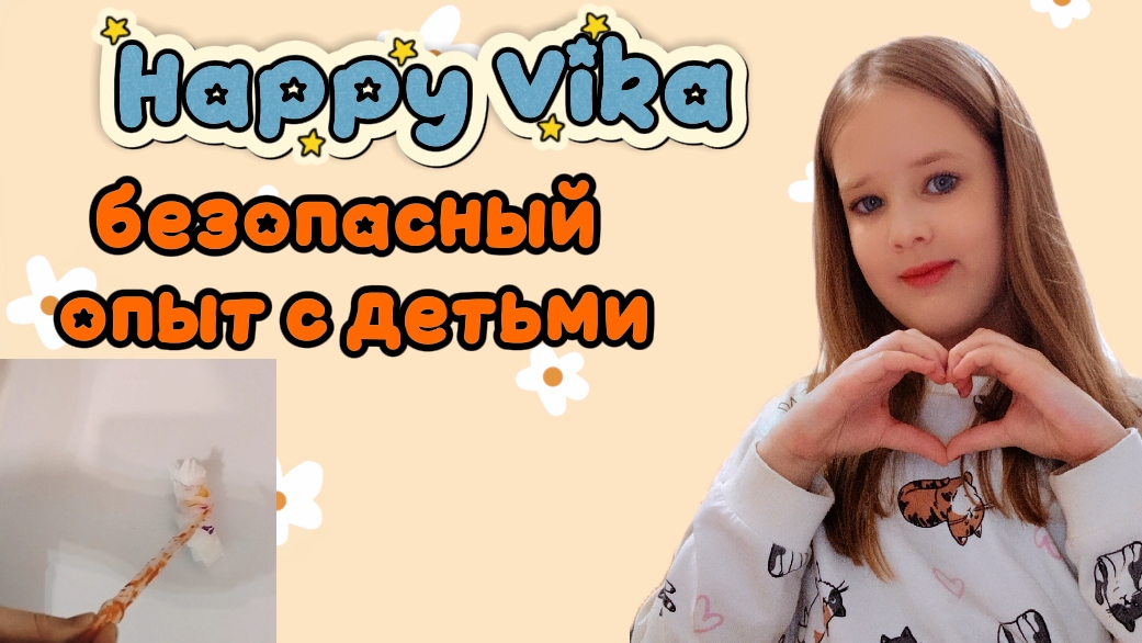 Безопасные опыты с детьми - волшебный червячок|Happy Vika