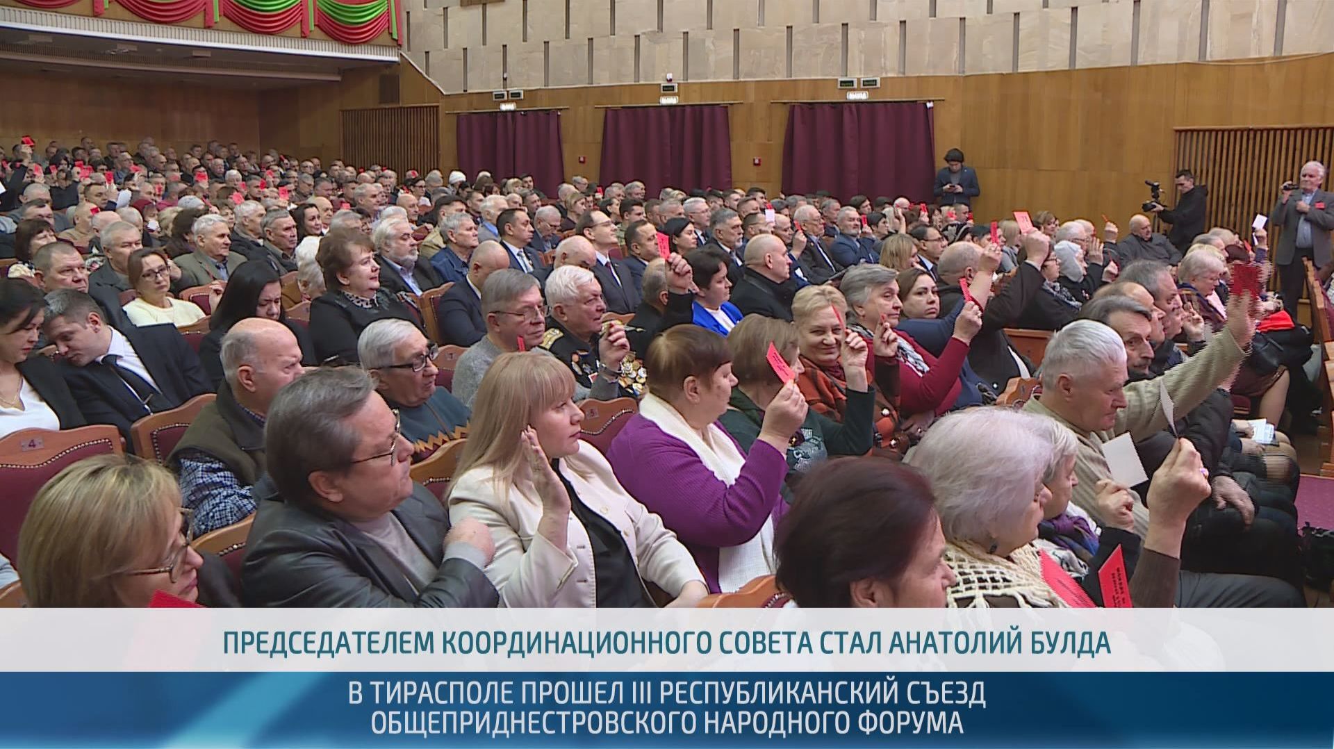 3-й республиканский съезд Общеприднестровского народного форума – 25.12.2025