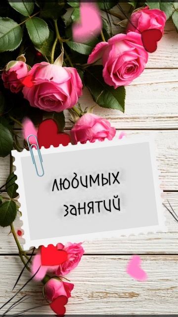 Приятных выходных и хорошего настроения!🤗