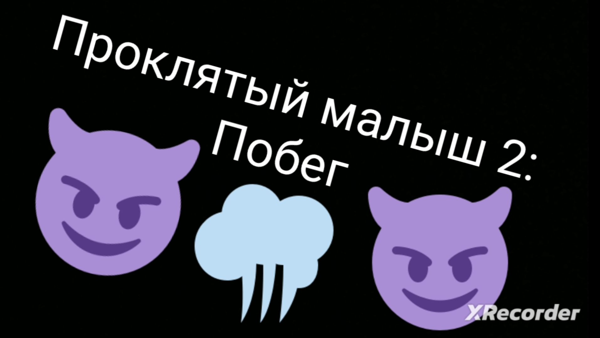 Проклятый малыш 2: Побег (фильм по 2 акту по игре малыш в жёлтом)