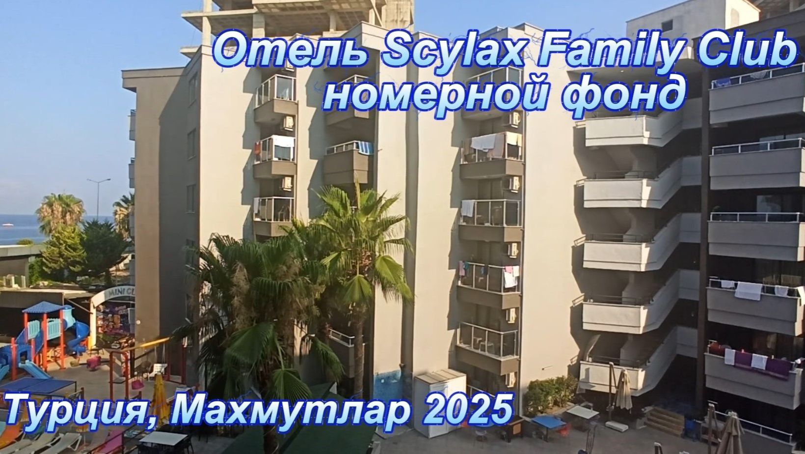 Отель The Nora Hotels Family Club ( Scylаx Family Club ). Турция. Как выбрать правильный номер.