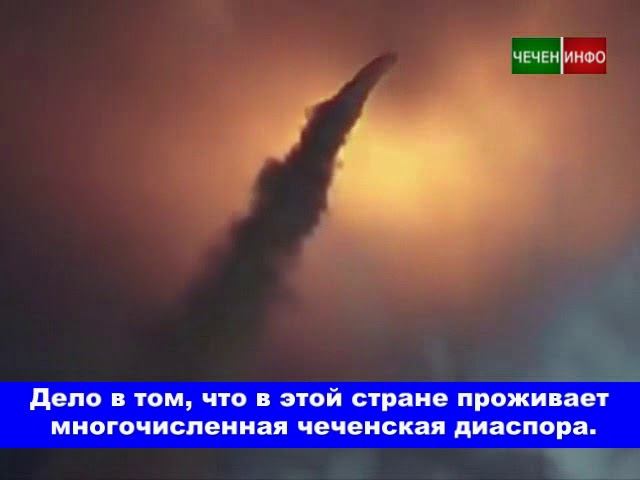 Чеченские хроники на фоне ракетного удара по Сирии.