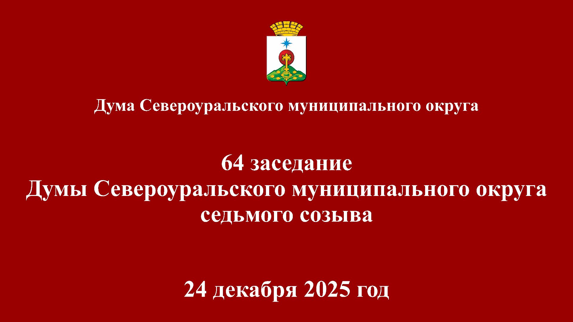 64 заседание Думы Североуральского муниципального округа 24.12.2025