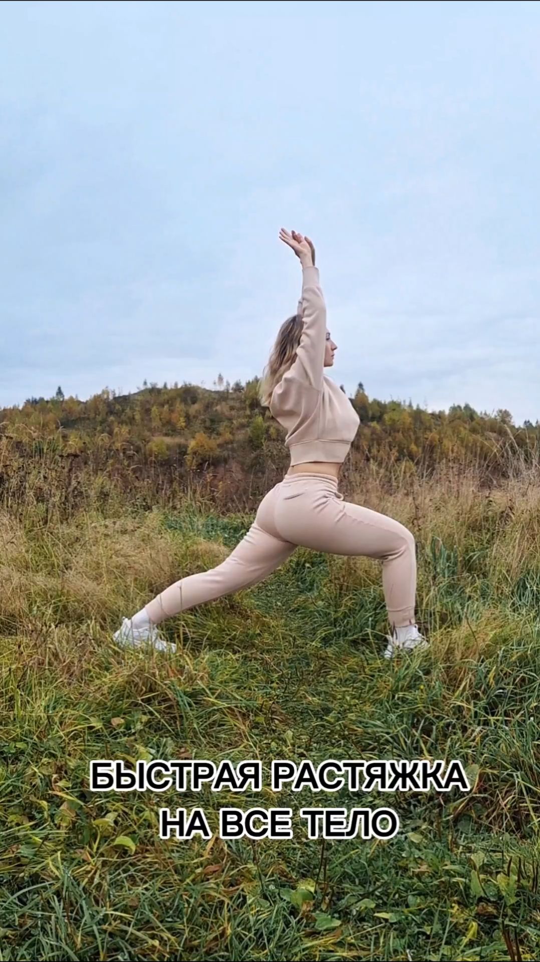 Быстрая растяжка на все тело