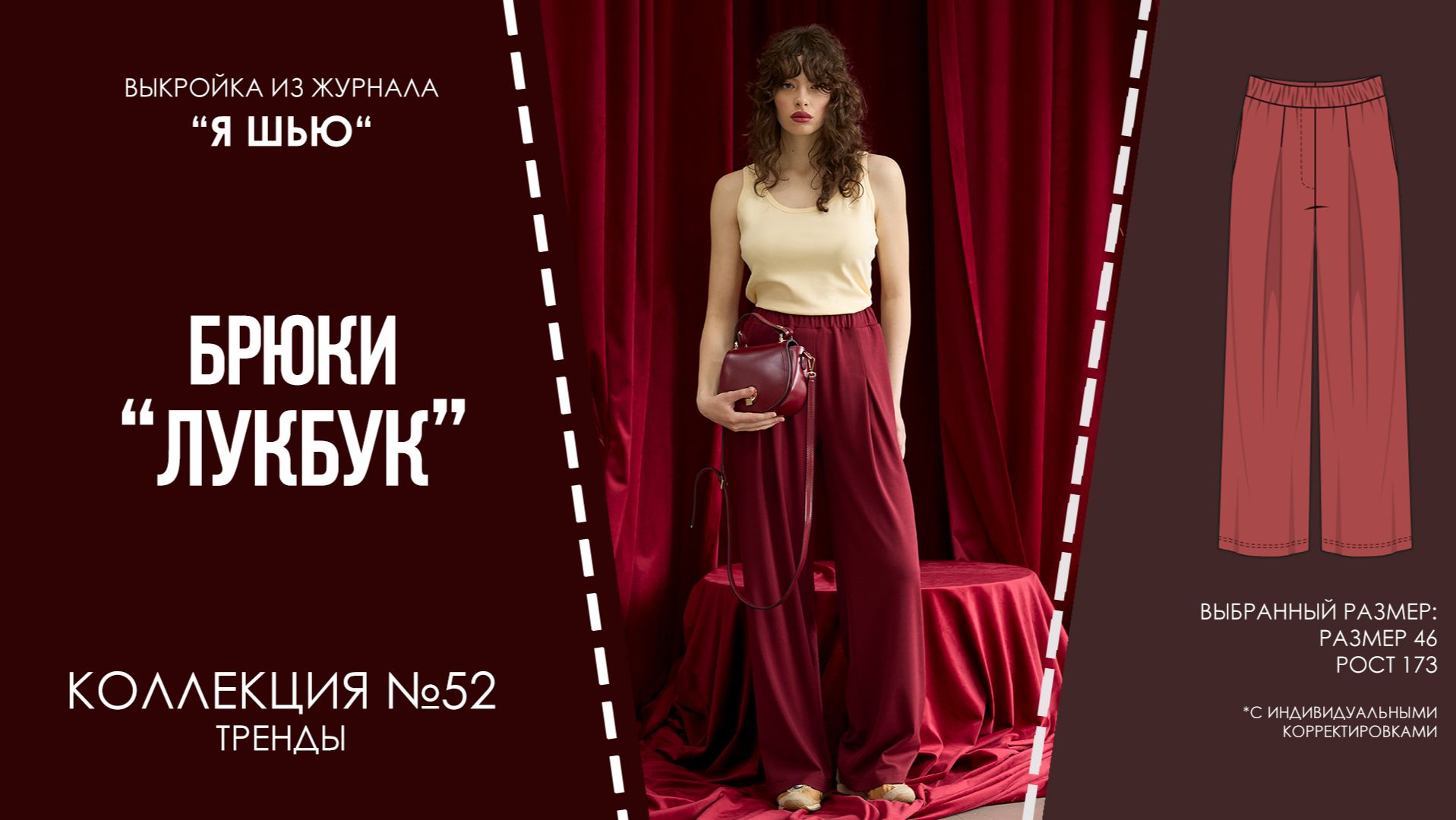 Брюки "ЛУКБУК". Журнал "Я шью" №52