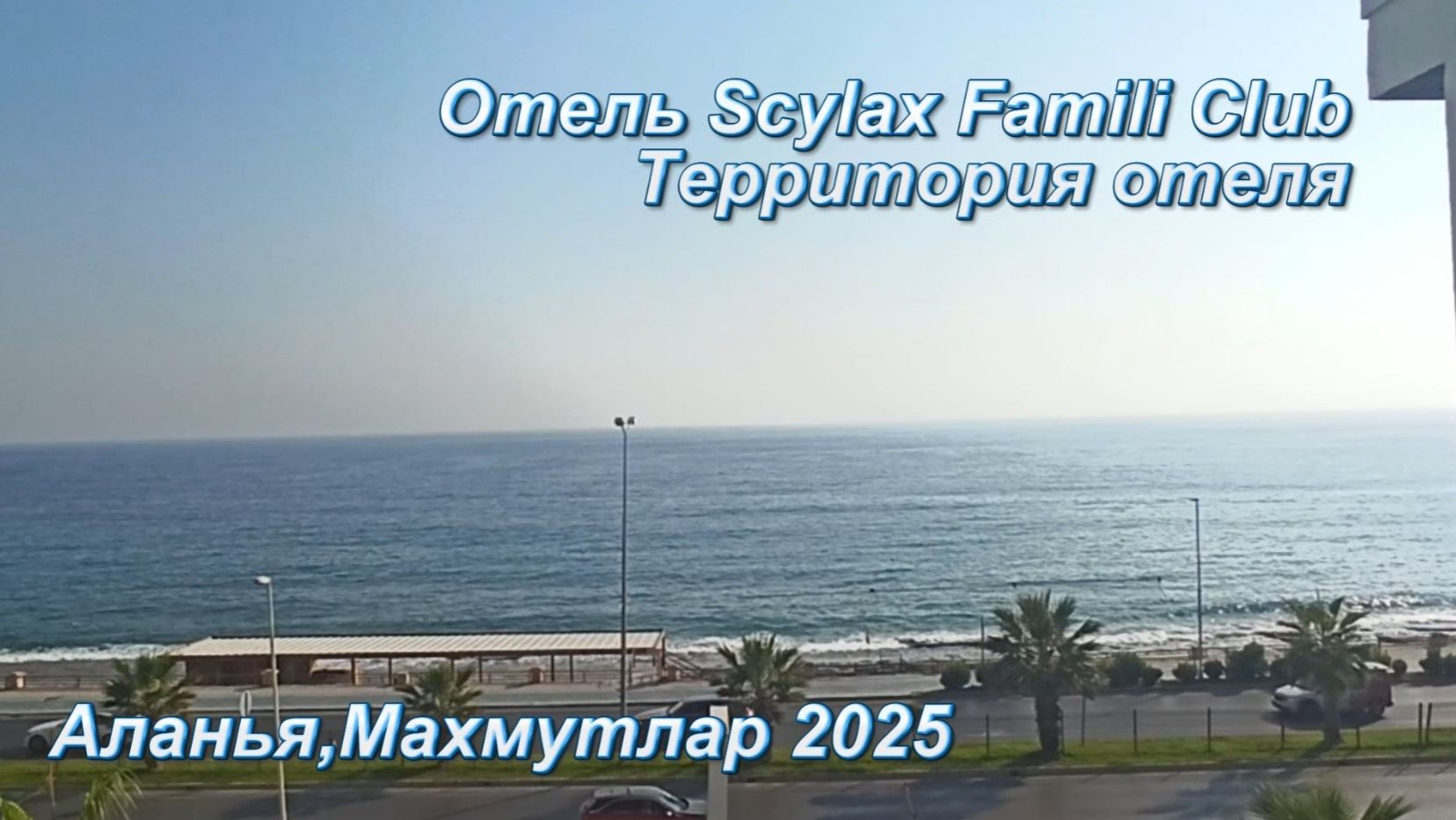 Территория отеля The Nora Hotels Family Club ( Scylаx Family Club ).  Турция, Аланья 2025