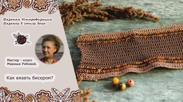 Как вязать бисером?