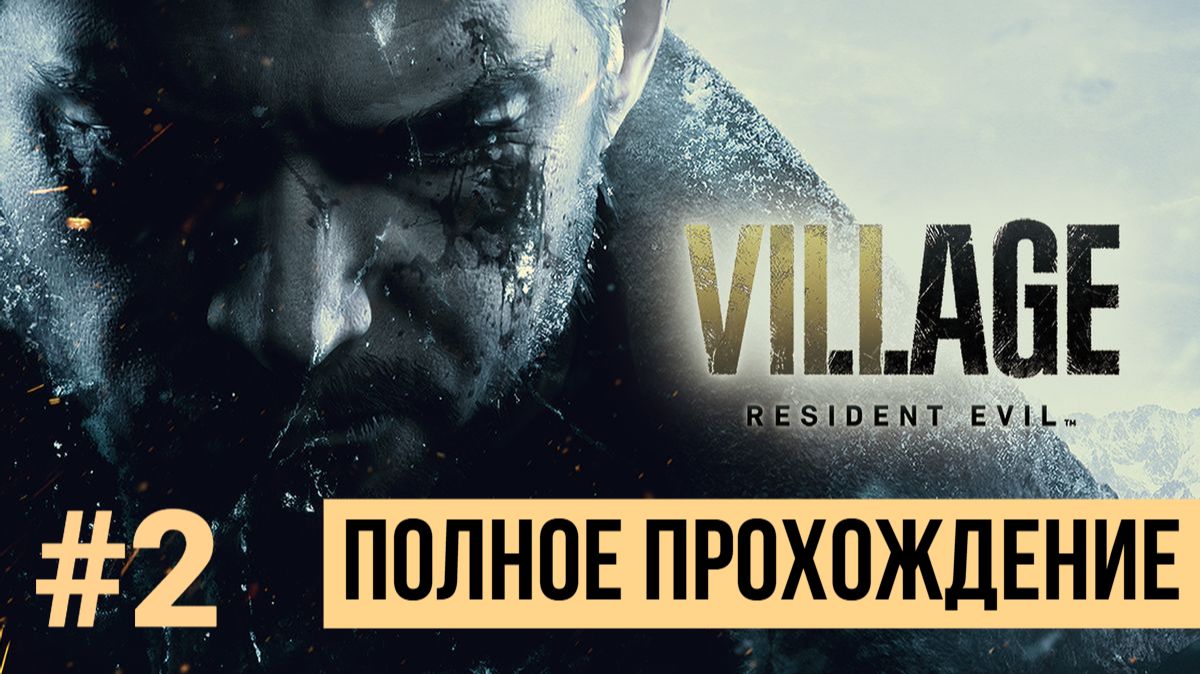 Resident Evil Village ▶ Полное прохождение #2