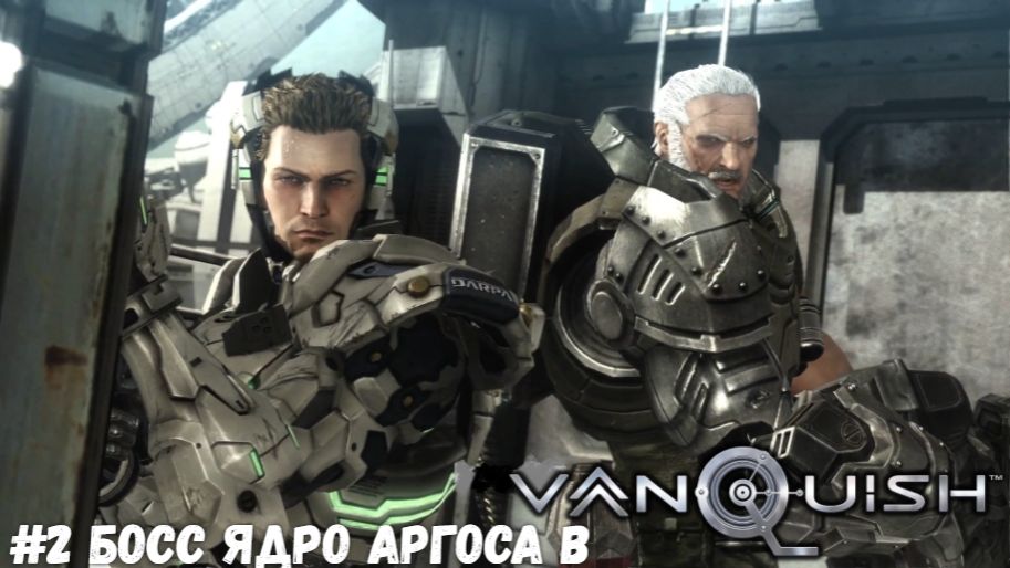 #2 Босс Ядро Аргоса в Vanquish