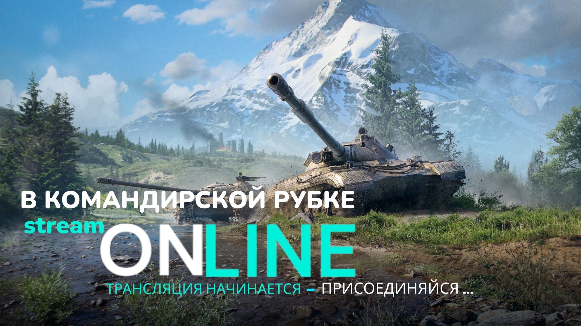 ✅Мир Танков✅ Поле боя в реальном времени! Стрим