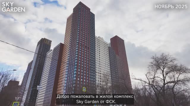 Ход строительства ЖК Sky Garden ноябрь 2025