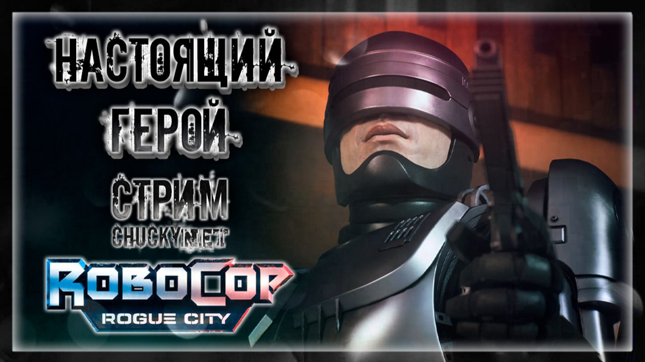 РОБОКОП НЕ ПРОСТО РОБОТ! НАСТОЯЩИЙ КОП! | Прохождение RoboCop: Rogue City — Unfinished Business #4