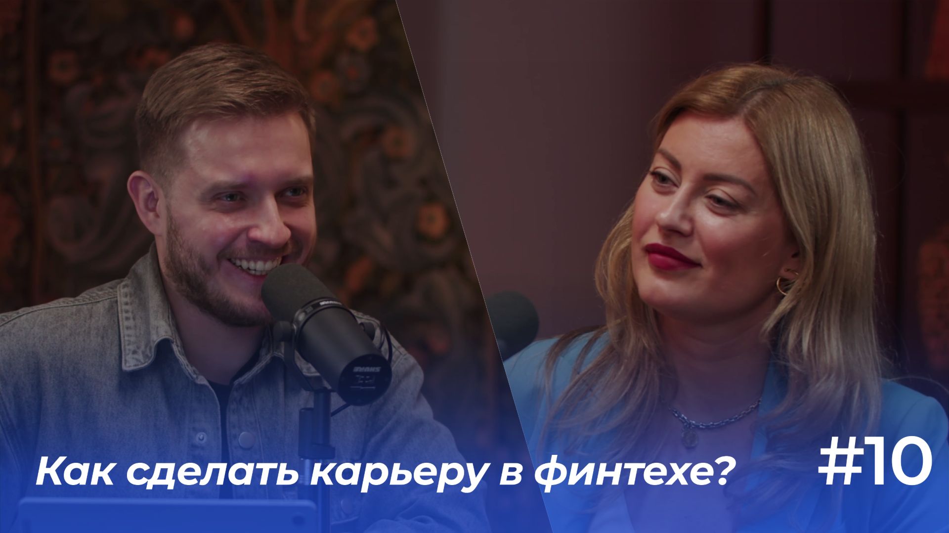 Как сделать карьеру в финтехе | Подкаст «Финтех не любит тишину»