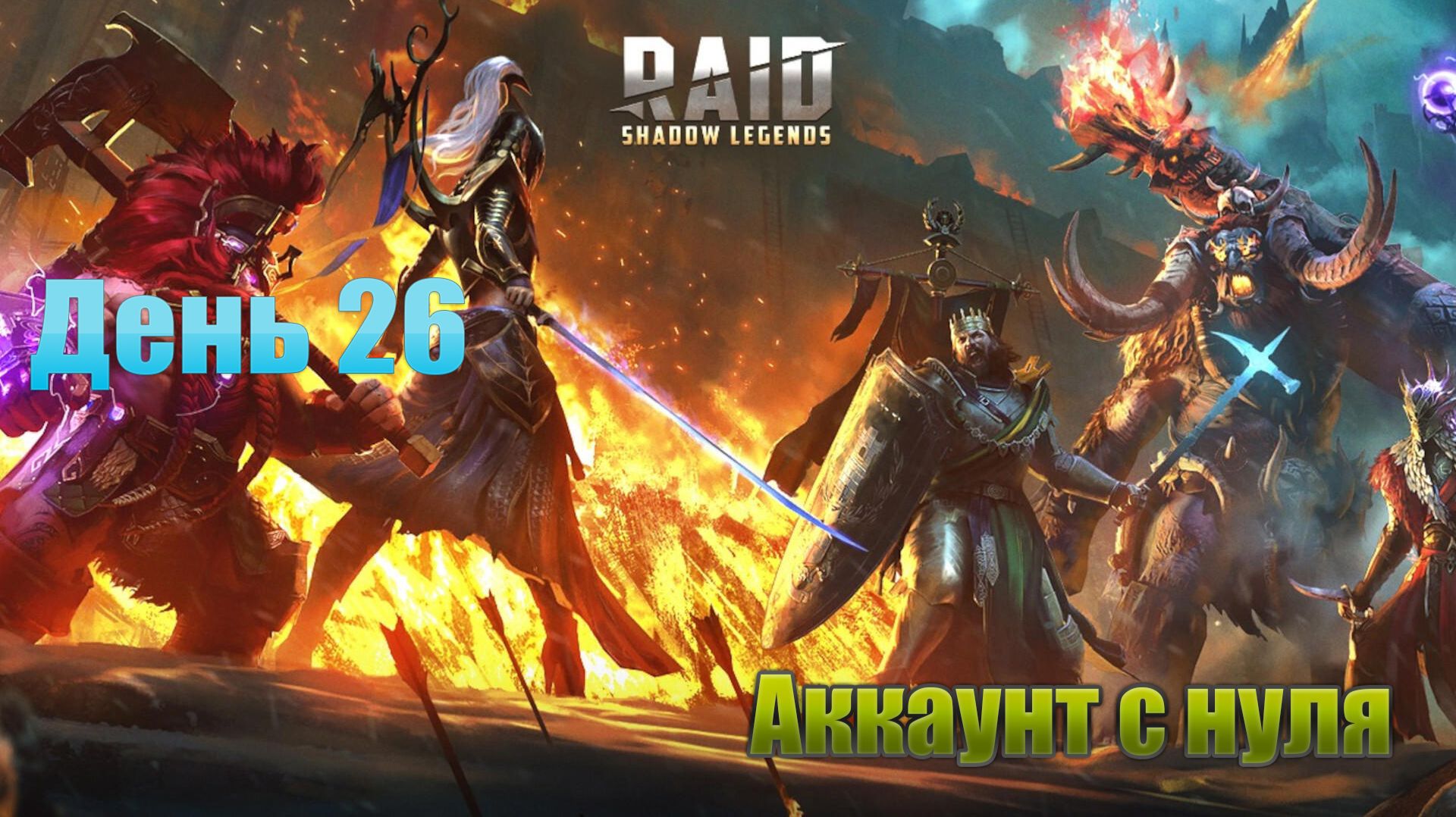 Raid: Shadow Legends / старт с нуля / день 26