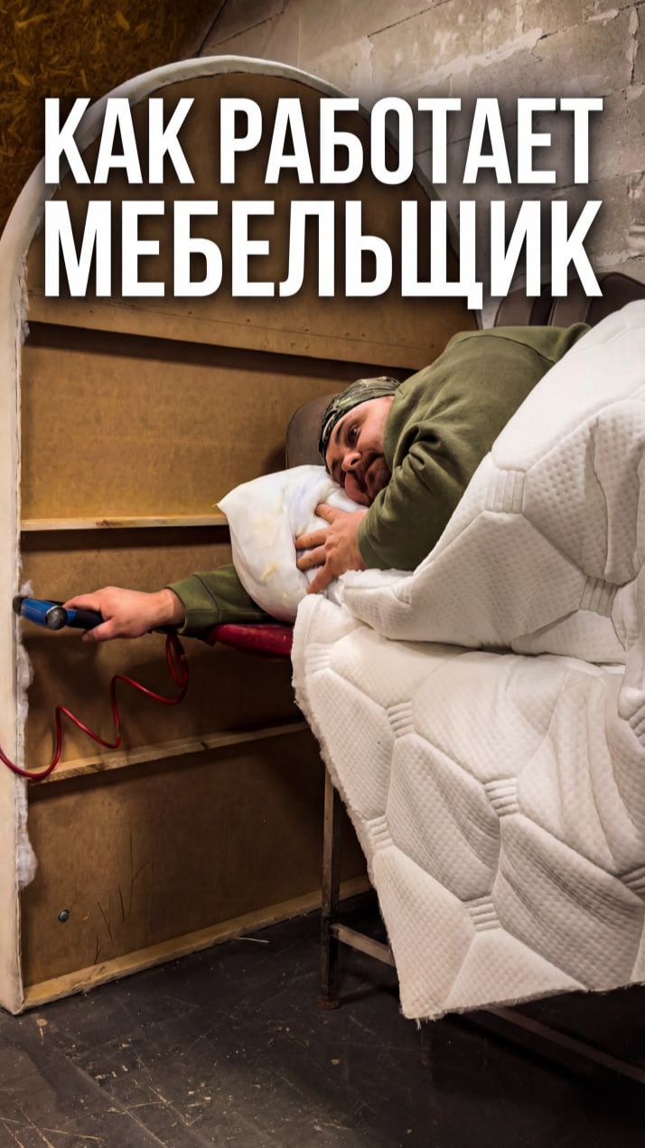 Как работает мебельщик
