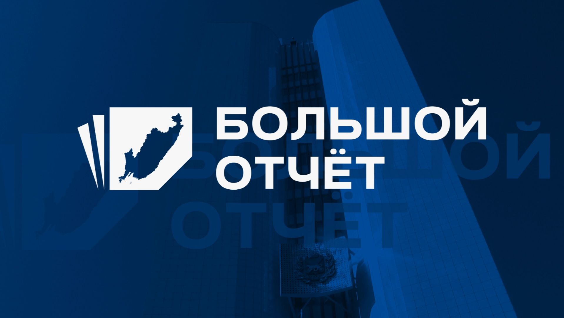 Большой отчет / Министерство здравоохранения / 26.12.25