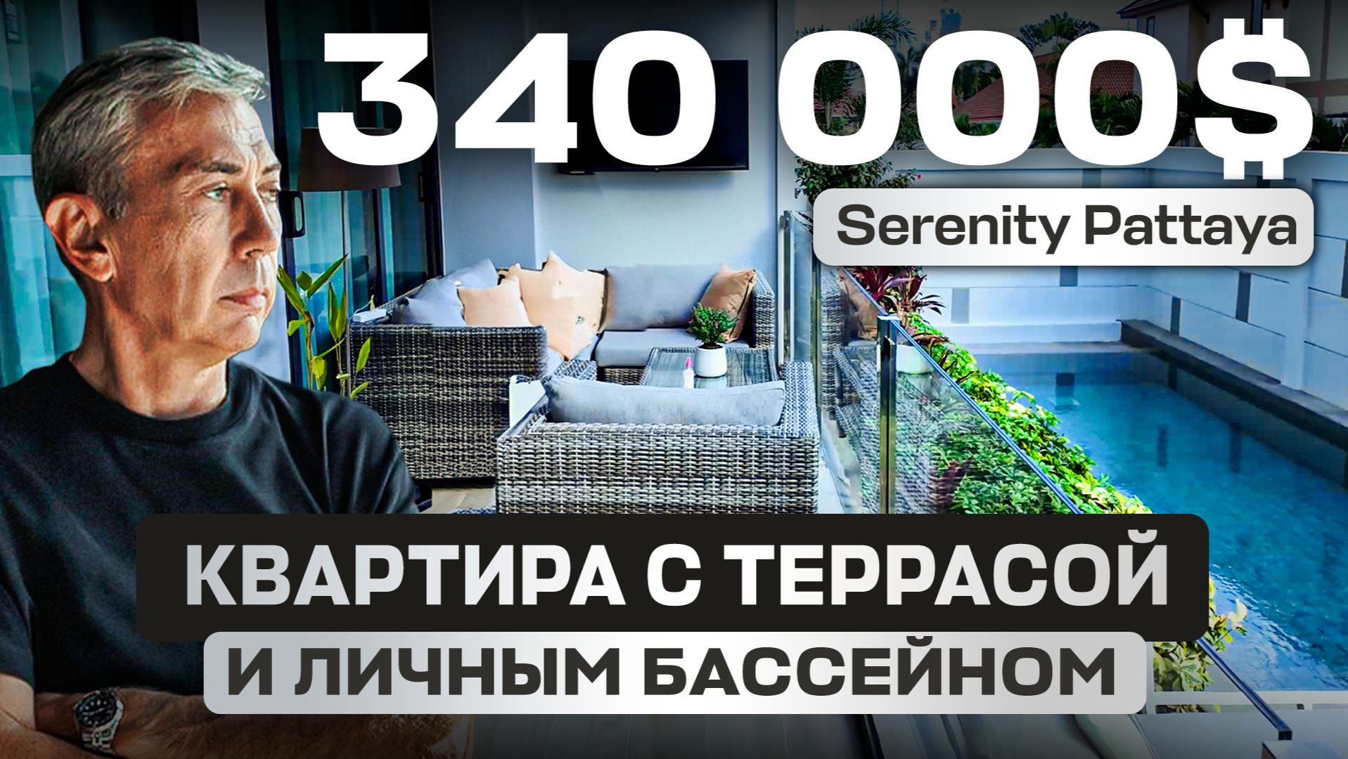 Редкая находка - Квартира с собственным бассейном в Паттайе | Serenity Jomtien $340k