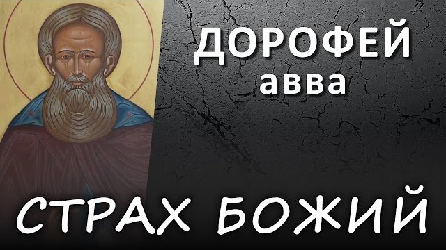 СТРАХ БОЖИЙ. Страх любви (авва ДОРОФЕЙ) #ИСТИНА