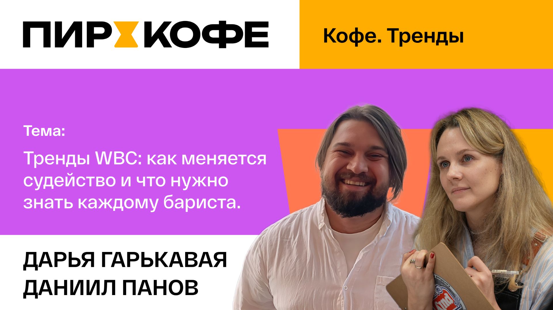 ПИР-Кофе 2025. Дарья Гарькавая и Даниил Панов. Тренды WBC:  что нужно знать каждому барист.