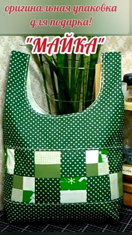 "МАЙКА" - необычная упаковка для новогоднего подарка ❤️🔥 #пэчворк #shorts #новыйгод
