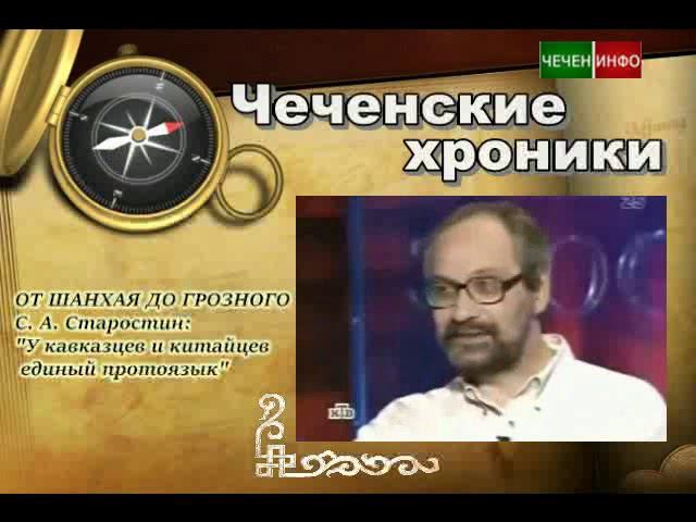 Чеченские хроники. От Шанхая до Грозного