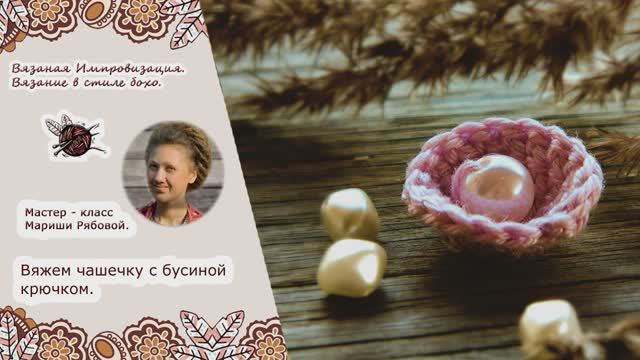 Фриформ Вяжем чашечку с бусиной крючком