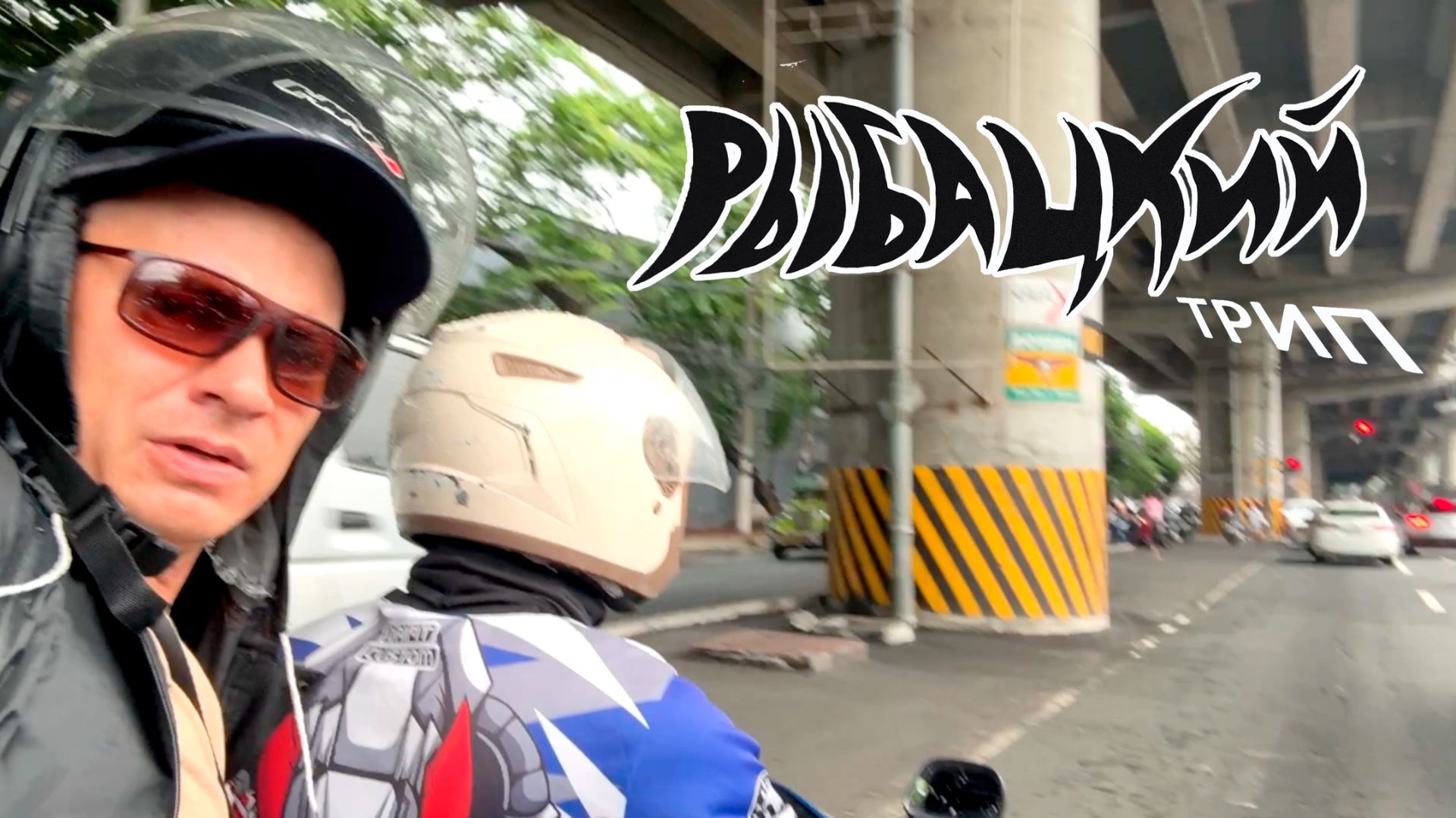 Рыбацкий трип, пересадка в г.Манила (Филиппины)