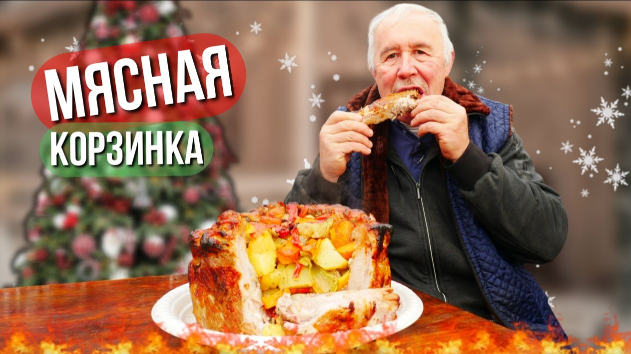 Волшебство новогоднего застолья: мясная корзинка из сочных ребрышек с овощами