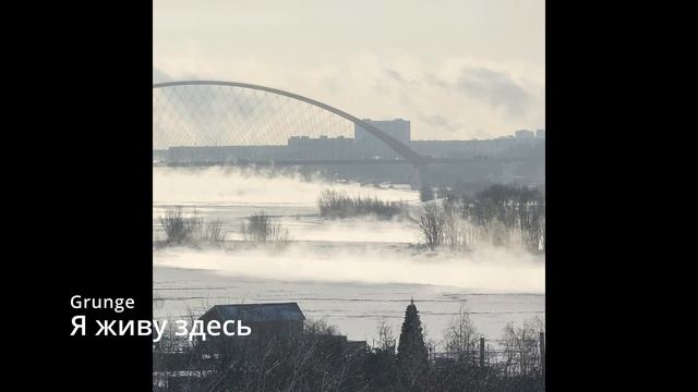 Suno AI (на русском) - Я живу здесь