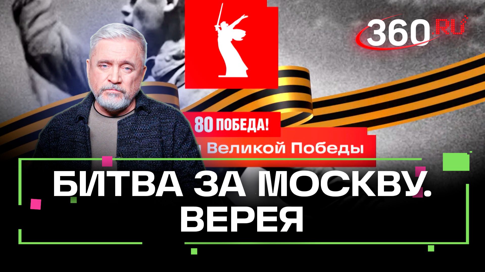 Битва за Москву. Верея. История Великой Победы