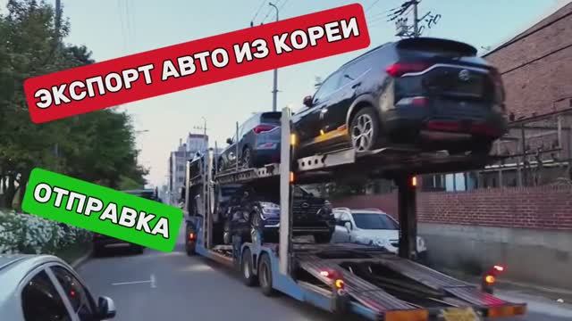 АВТО ИЗ КОРЕИ. ЕЖЕНЕДЕЛЬНАЯ ОТПРАВКА