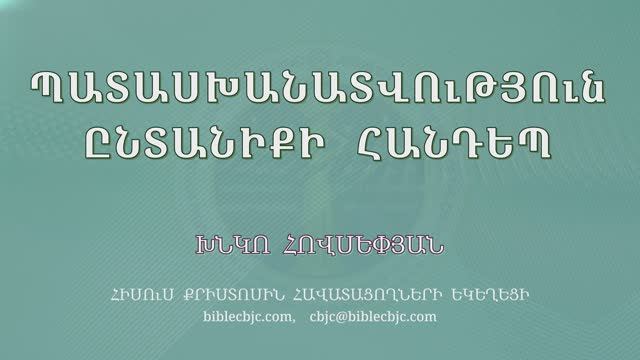 HQ1611 12-2025 Պատասխանատվություն ընտանիքի հանդեպ - Патасханатвутюн ынтаники хандеп - Хнко Овсепян