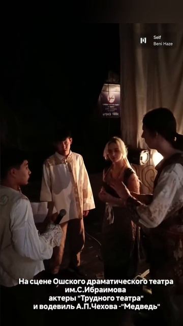 Спектакль «Трудного театра» по пьесе  А. П. Чехова «Медведь» с аншлагом прошёл в Оше