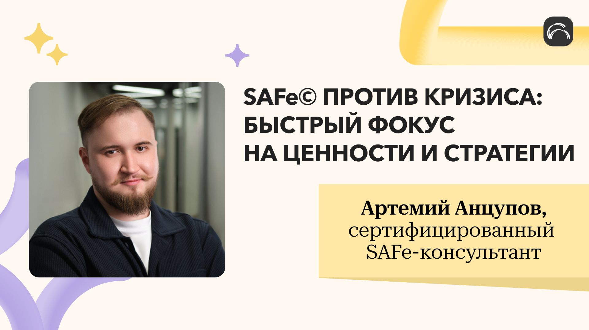 SAFe© ПРОТИВ КРИЗИСА. Артемий Анцупов