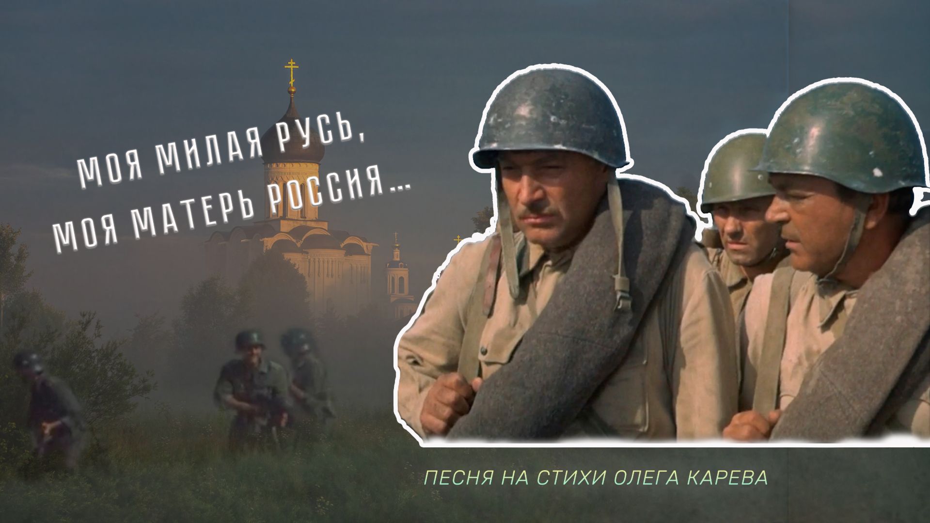 «Моя милая Русь, моя матерь Россия»