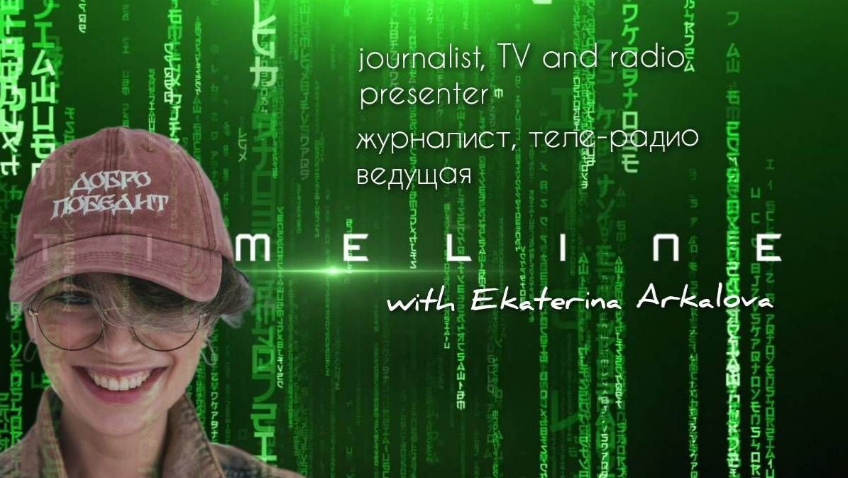 Timeline with Ekaterina Arkalova с Екатериной Аркаловой -