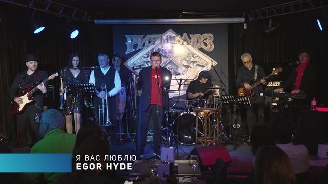 Квартирник EGOR HYDE. Короткая версия